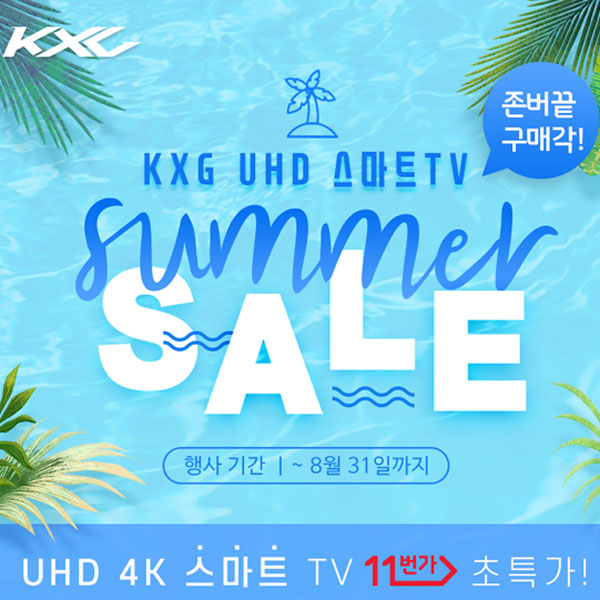 KXG, 8월 31일까지 스마트 TV 2종 특가 판매 이벤트 실시:: 보드나라