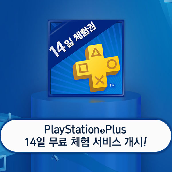 SIEK, PS Plus 14일 무료 체험 서비스 실시:: 보드나라