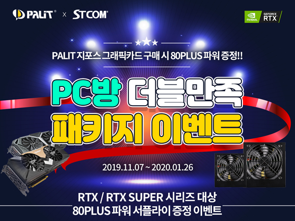 STCOM, PC방을 위한 PALIT 그래픽카드 더블만족 이벤트 진행:: 보드나라