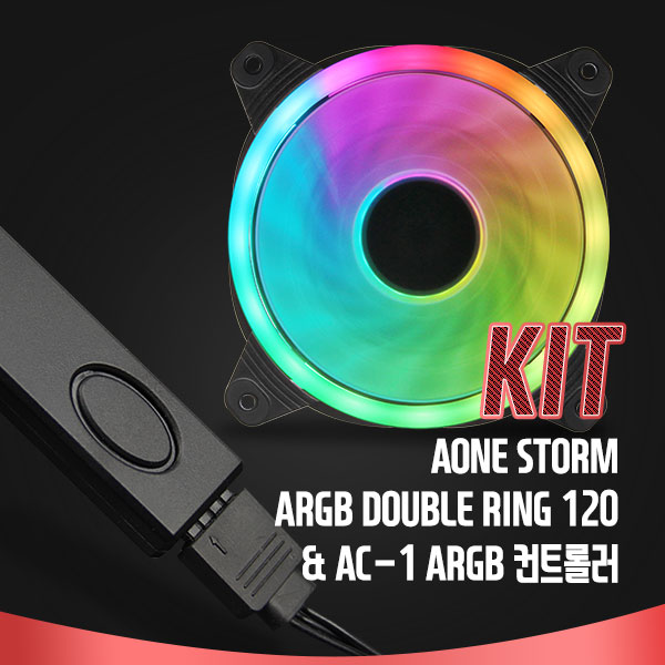 AONE, STORM ARGB DOUBLE RING 120mm 시스템 쿨러 KIT 출시:: 보드나라