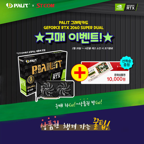 STCOM, PALIT RTX2060 SUPER 구매 시 문화상품권 증정 이벤트 진행:: 보드나라