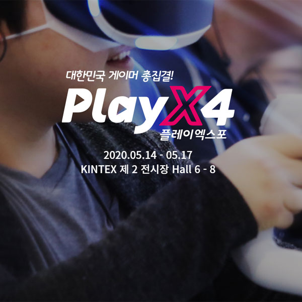 2020 플레이엑스포(PlayX4) 게임쇼, 코로나19 우려로 개최 취소:: 보드나라