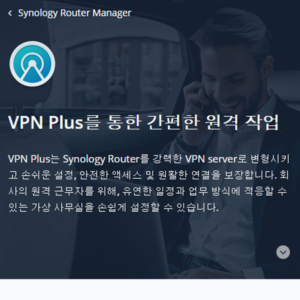 시놀로지, 코로나19 원격 근무 돕기 위해 VPN Plus 라이센스 무료 제공:: 보드나라
