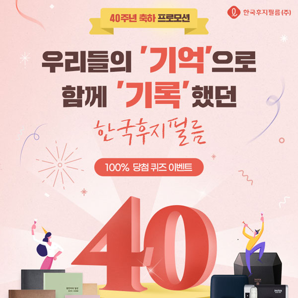 한국후지필름 창립 40주년 기념 축하 이벤트 실시 보드나라