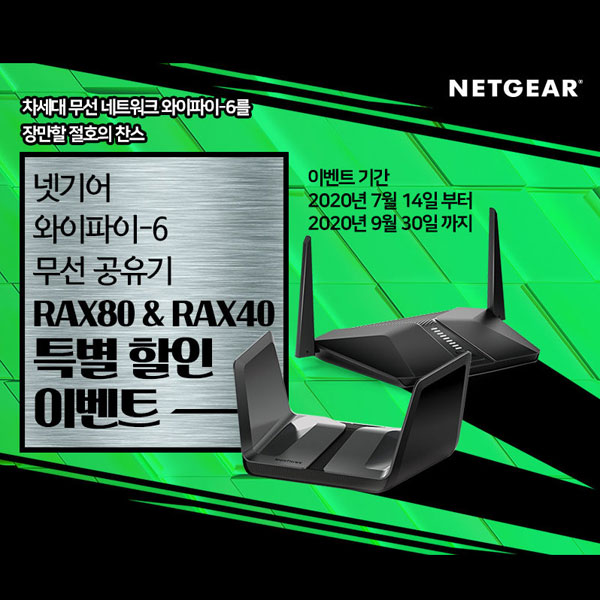 넷기어, 와이파이-6 무선공유기 RAX80 및 RAX40 고객 사은 행사 실시:: 보드나라