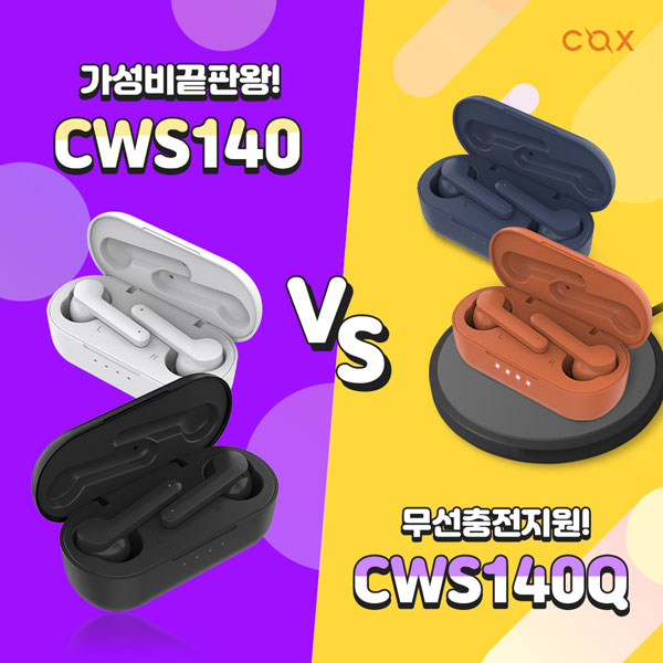 콕스, CWS140과 140Q 할인 행사 진행:: 보드나라