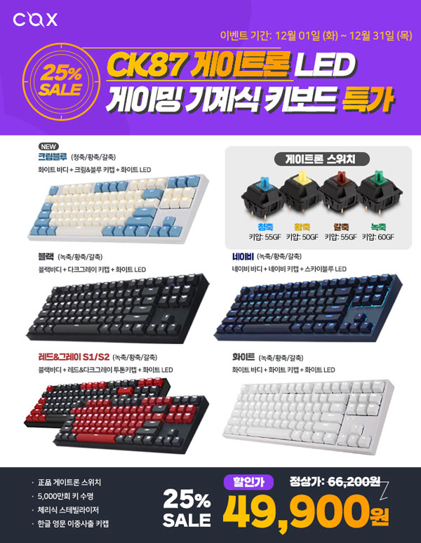 콕스, 대표 게이트론 시리즈 CK87, CK108 특가 이벤트 연장:: 보드나라
