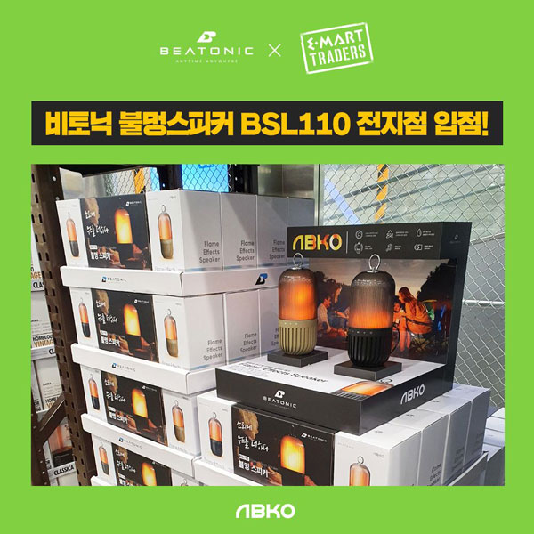 앱코 비토닉, 불멍 스피커 BSL110 이마트 트레이더스 전지점 입점:: 보드나라