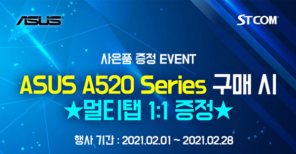 STCOM, ASUS A520 시리즈 구매 시 사은품 증정 이벤트 진행:: 보드나라
