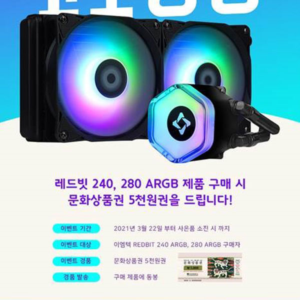 이엠텍, REDBIT 280/240 ARGB 수냉 쿨러 구매 시 문화상품권 증정:: 보드나라