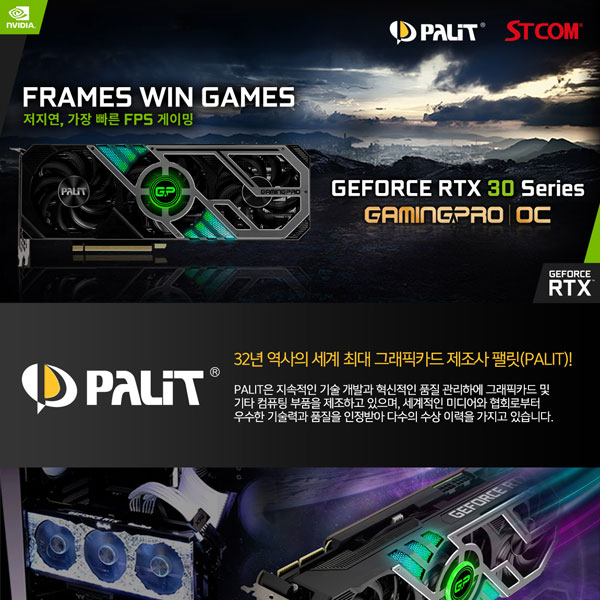 STCOM, PALIT 지포스 RTX 30 시리즈 구매자 대상 사용기 이벤트 진행:: 보드나라