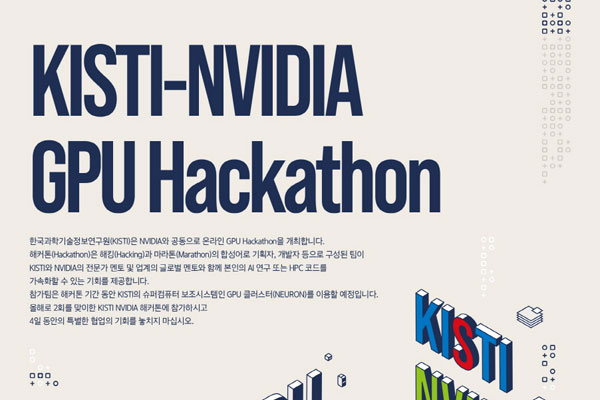 엔비디아, KISTI와 온라인 GPU 해커톤 2021 개최:: 보드나라
