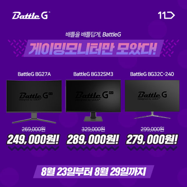 BattleG 게이밍 모니터 3종 11번가 쇼킹딜 이벤트 진행:: 보드나라