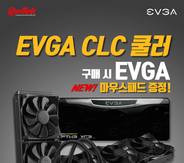 이엠텍, EVGA CLC 일체형 수냉 쿨러 시리즈 구매 시, 한정수량 NEW EVGA 장패드 증정:: 보드나라