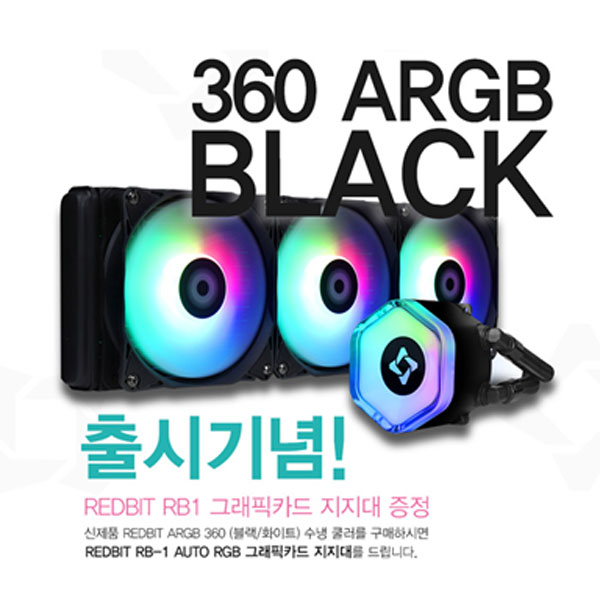 이엠텍, 수냉쿨러 REDBIT 360 ARGB 출시 기념 이벤트 진행:: 보드나라