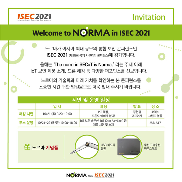 노르마, ISEC 2021서 드론 해킹 시연 및 신제품 소개:: 보드나라