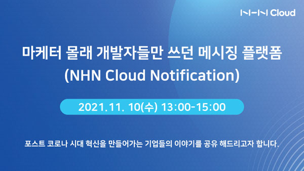 NHN Cloud, 통합 메시징 플랫폼 ‘Notification’ 웨비나 개최:: 보드나라