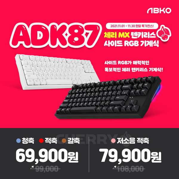 앱코, 체리 스위치 ADK87 텐키리스 키보드 특가 할인 진행:: 보드나라