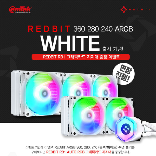 이엠텍, REDBIT ARGB 수냉쿨러 그래픽카드 지지대 증정 이벤트 연장:: 보드나라