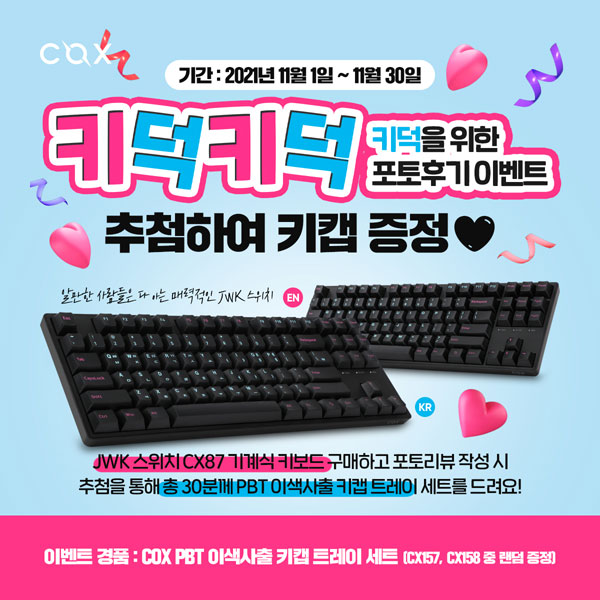 콕스, JWK 스위치 기계식 키보드 CX87 포토리뷰 이벤트 진행:: 보드나라