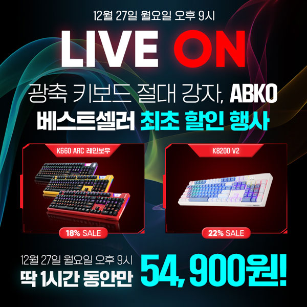 앱코, 광축 키보드 K660 ARC 레인보우 K8200 네이버 쇼핑 라이브 진행:: 보드나라