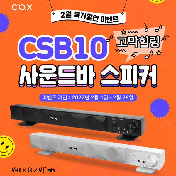 콕스, 사운드바 CSB10 특가 판매 진행:: 보드나라