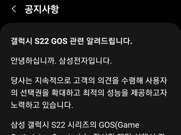 삼성전자, 갤럭시 S22 GOS 성능 제한 논란 확대에 '옵션' 추가로 대응?:: 보드나라
