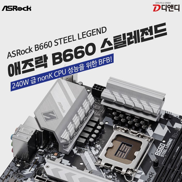 디앤디, 애즈락 B660 스틸레전드 출시:: 보드나라