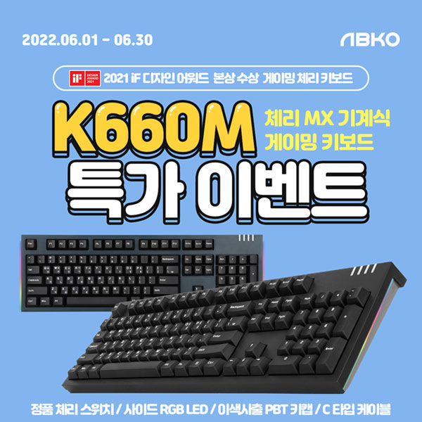 앱코, 게이밍 키보드 K660M 특가 행사 진행:: 보드나라