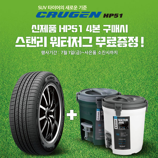 금호타이어, SUV전용 프리미엄 타이어 크루젠 HP51 출시:: 보드나라