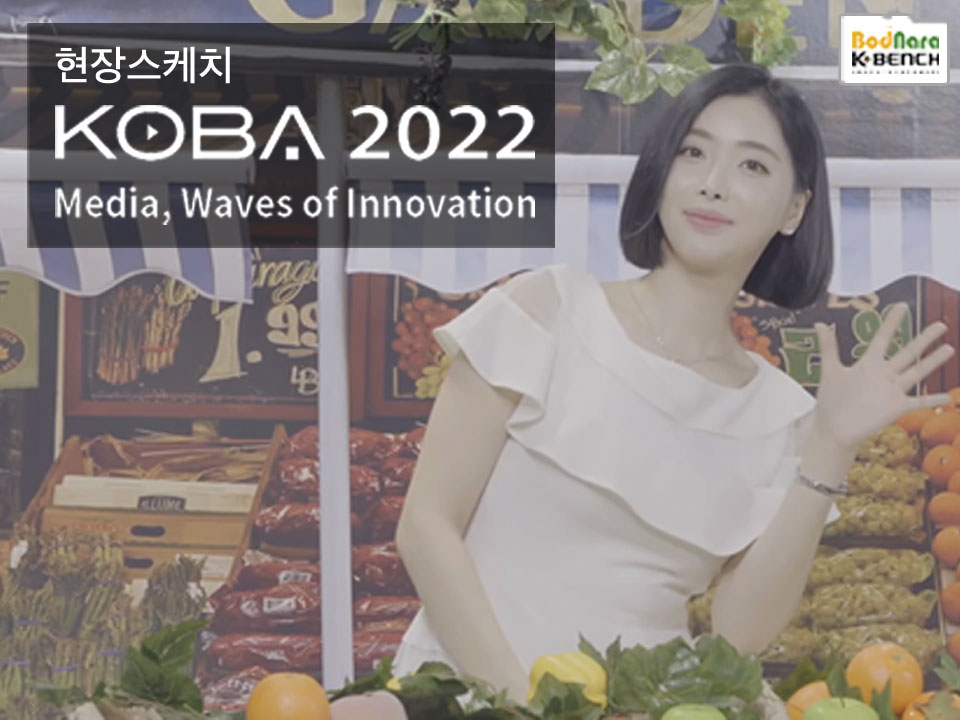 [현장 스케치] KOBA 2022 (제30회 국제 방송·미디어·음향·조명 전시회):: 보드나라