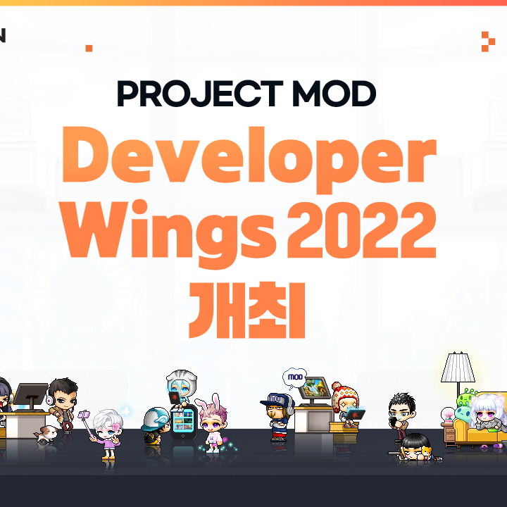 넥슨, ‘PROJECT MOD’ ‘Developer Wings 2022’ 총 15억 상당 규모로 프로그램 본격 돌입:: 보드나라
