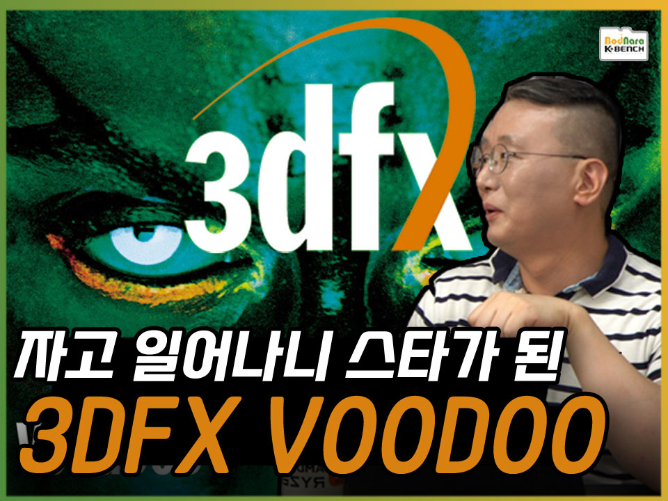 (한때)엔비디아를 압살한 3DFX VOODOO의 등장과 성공이유 (3DFX 부두 1부):: 보드나라