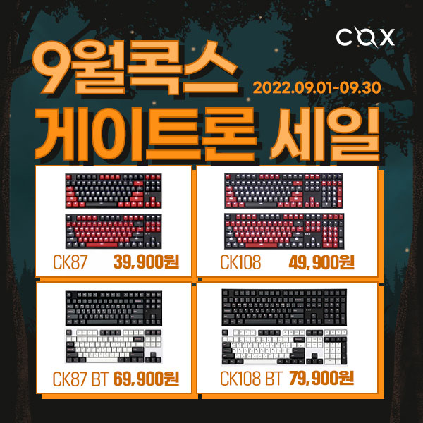 콕스, 게이트론 키보드 CK87/CK108 특가 판매:: 보드나라
