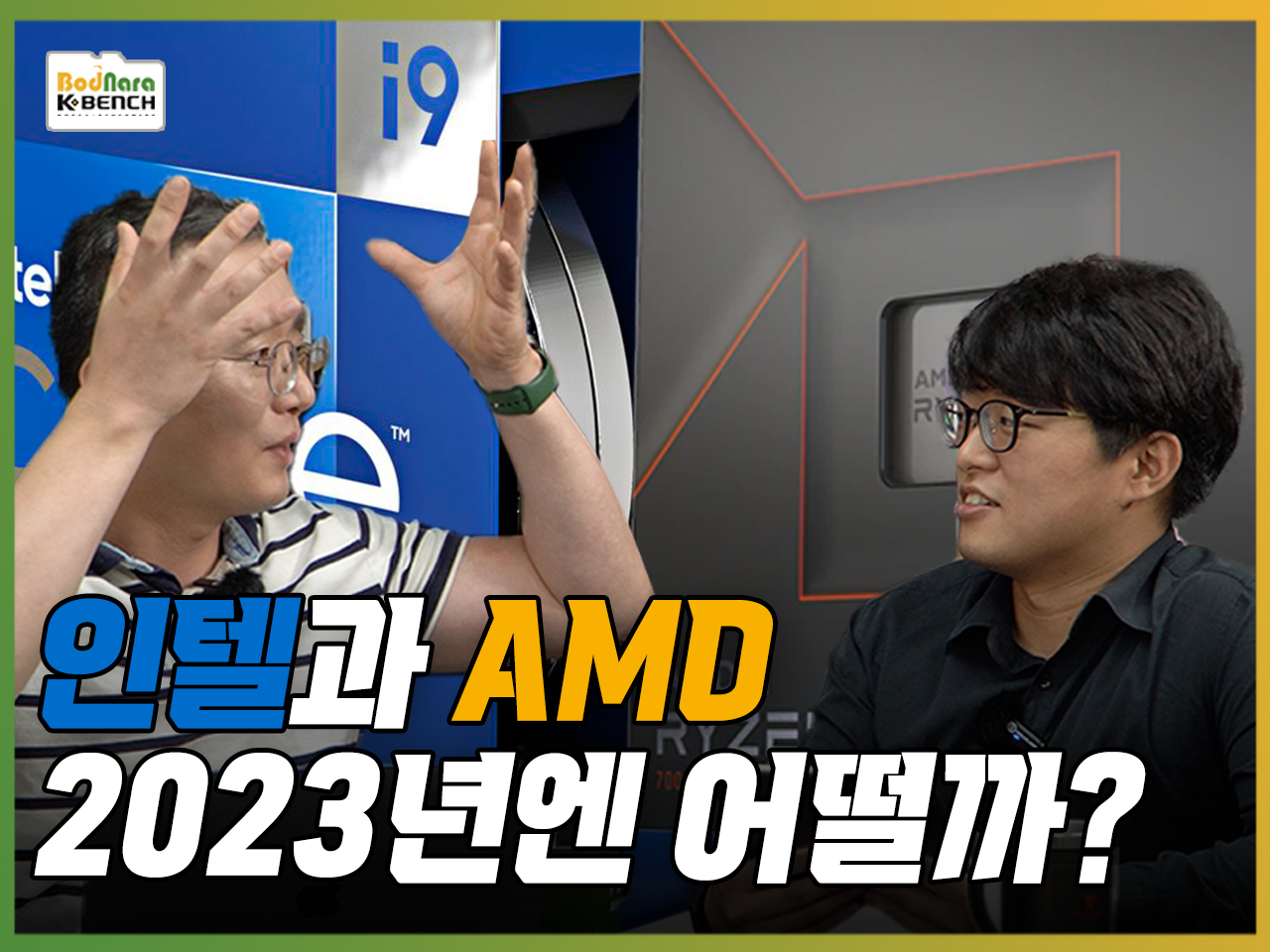 AMD와 인텔 CPU,2022년 하반기부터 2023년 전망과 변수는?:: 보드나라