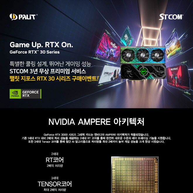 STCOM, 가성비 PC를 위한 선택! 팰릿 RTX 30시리즈 그래픽카드 특별 구매 이벤트 진행:: 보드나라