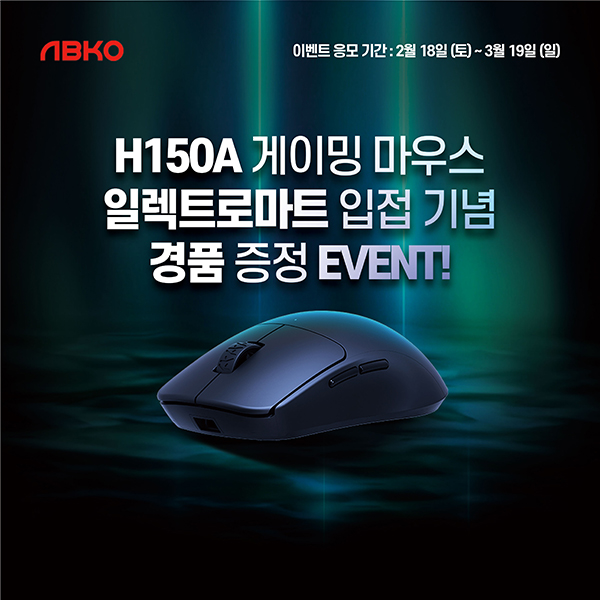 앱코, 무선 게이밍 마우스 H150A 일렉트로마트 입점 행사 진행:: 보드나라