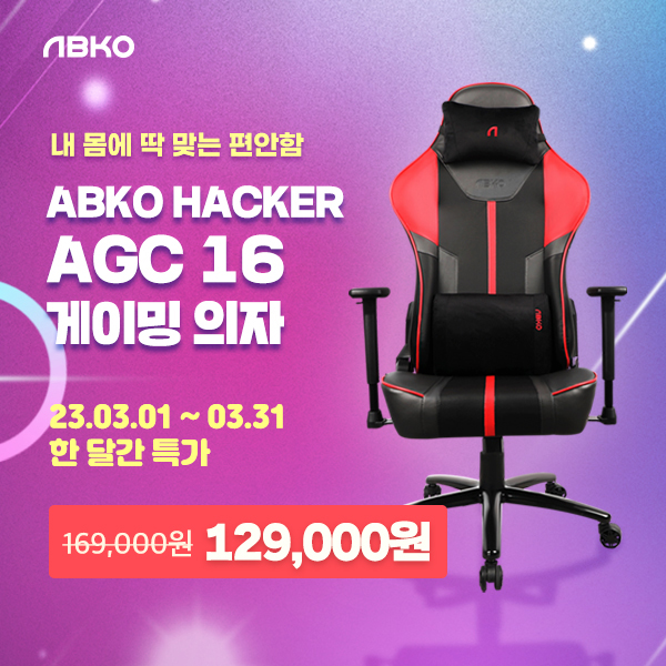 앱코, 스틸 프레임 게이밍 의자 AGC16 특가 행사 진행:: 보드나라