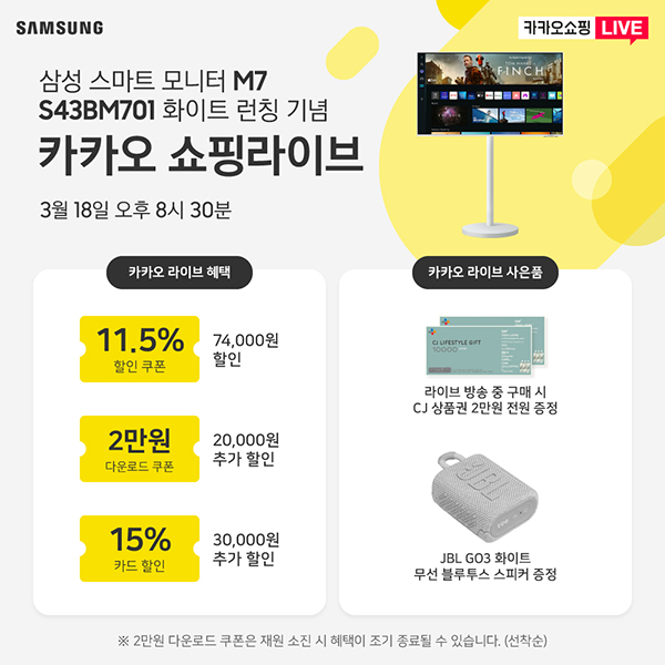 큐소닉, 삼성 스마트 M7 S43BM701 화이트 런칭기념 카카오 라이브 진행:: 보드나라