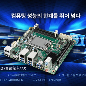 어드밴텍, 12,13세대 인텔 코어 프로세서 활용한 AIMB-278 출시:: 보드나라