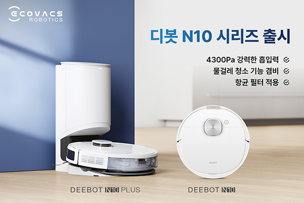 에코백스, 물걸레 기능을 갖춘 신제품 디봇 N10 시리즈 출시:: 보드나라