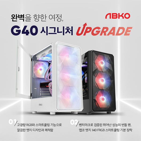 앱코, G40 시그니처 케이스 엣지 팬 업그레이드 진행:: 보드나라