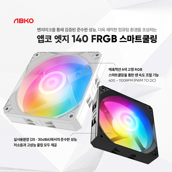 앱코, 엣지 140 FRGB 스마트쿨링 시스템 쿨러 출시:: 보드나라