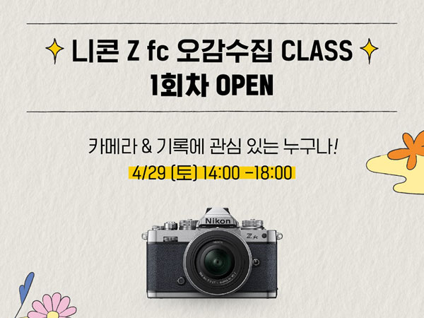 니콘, 봄 맞이 출사 떠나는 Z fc 오감수집 CLASS 개최:: 보드나라