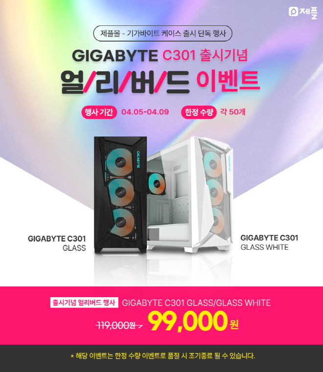 제이씨현, GIGABYTE C301 GLASS PC 케이스 출시 기념 특가 이벤트 진행:: 보드나라