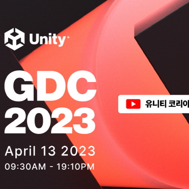 유니티, 게임 개발자 컨퍼런스 GDC 2023 핵심 세션 통역 서비스 제공:: 보드나라