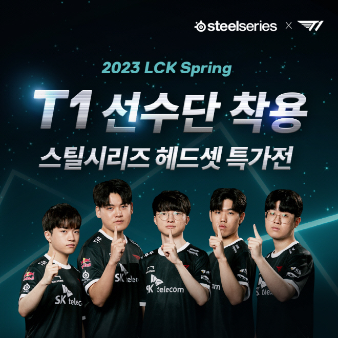 스틸시리즈, 2023 LCK Spring T1 선수단 착용:: 보드나라