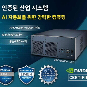 어드밴텍, 고급 X86 아키텍처 CPU 장착 EPC-B3000 시리즈 임베디드 컴퓨터 출시로 엣지 AI 애플리케이션 노려:: 보드나라