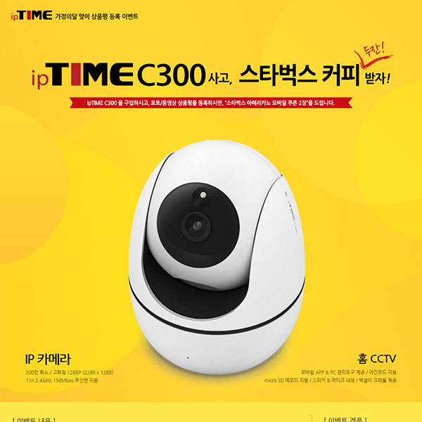 ipTIME, 가정의 달 맞아 홈 CCTV ipTIME C300 포토리뷰 이벤트 진행:: 보드나라