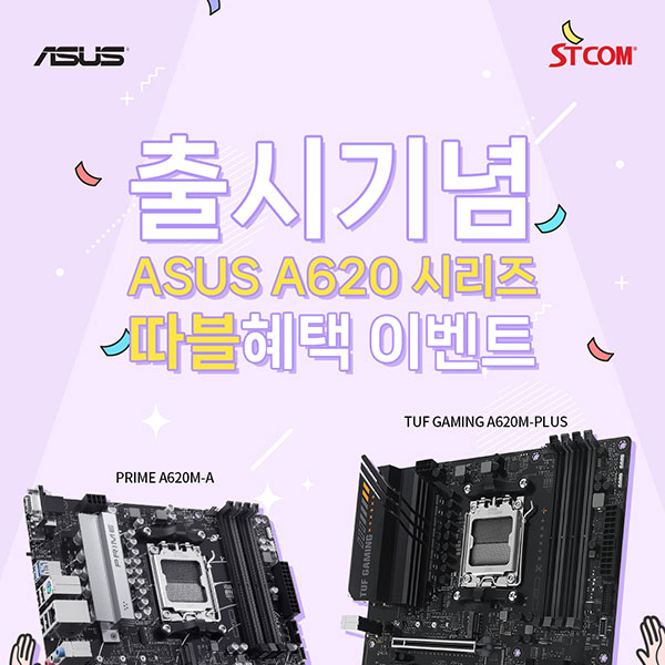ASUS, A620 메인보드 구매자 대상 특별 구매 행사 2종 진행:: 보드나라